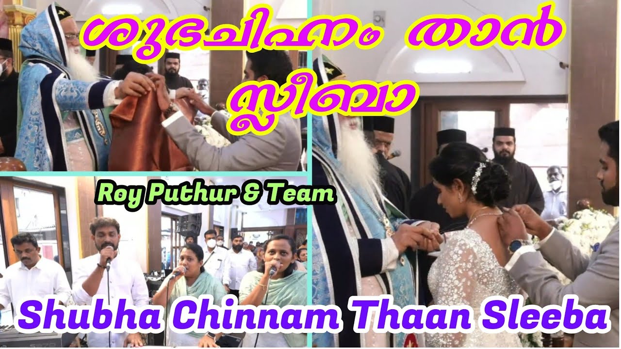 Shubha Chinnam Thaan Sleeba | ശുഭചിഹ്നം താൻ സ്ലീബാ | Roy Puthur & Aji ...