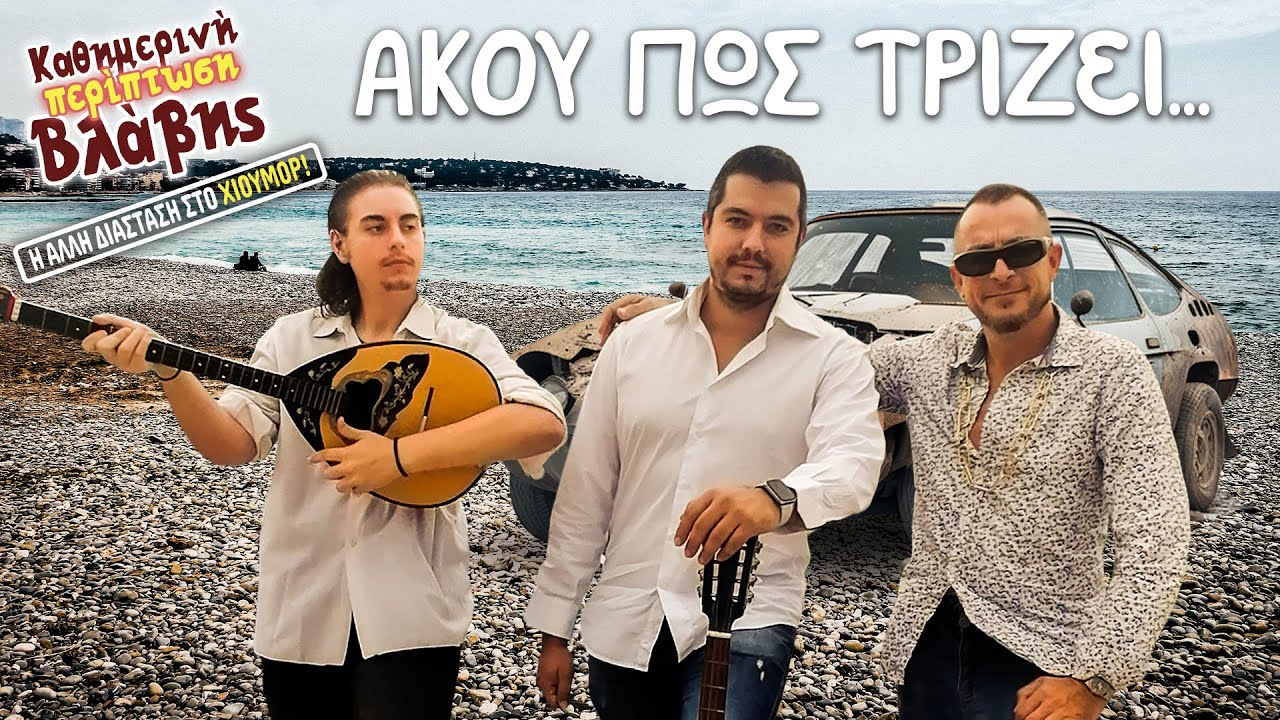 ΑΚΟΥ ΠΩΣ ΤΡΙΖΕΙ - YouTube