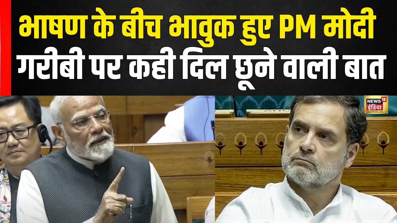 Parliament में Speech के दौरान Emotional हुए PM Modi, कही दिल छूने वाली ...