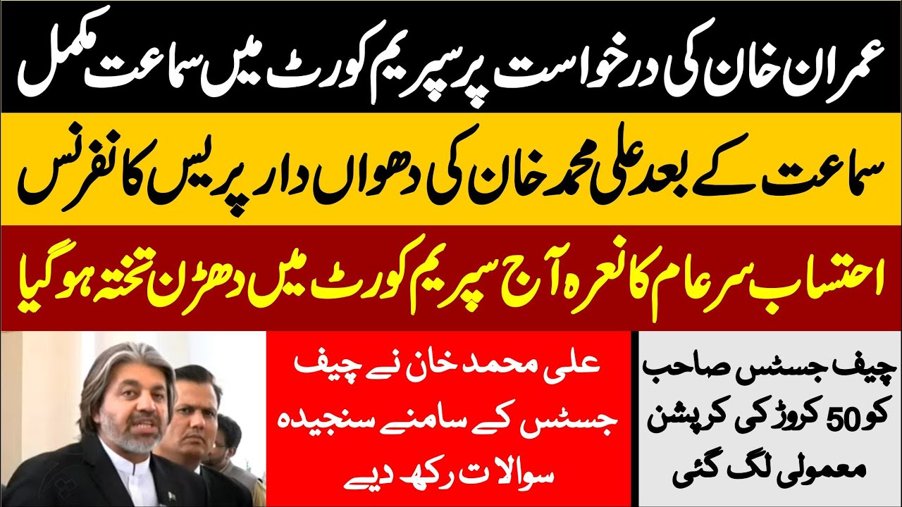 PTI Ali Muhammad khan Emotional Press Conference In Supreme Court - YouTube