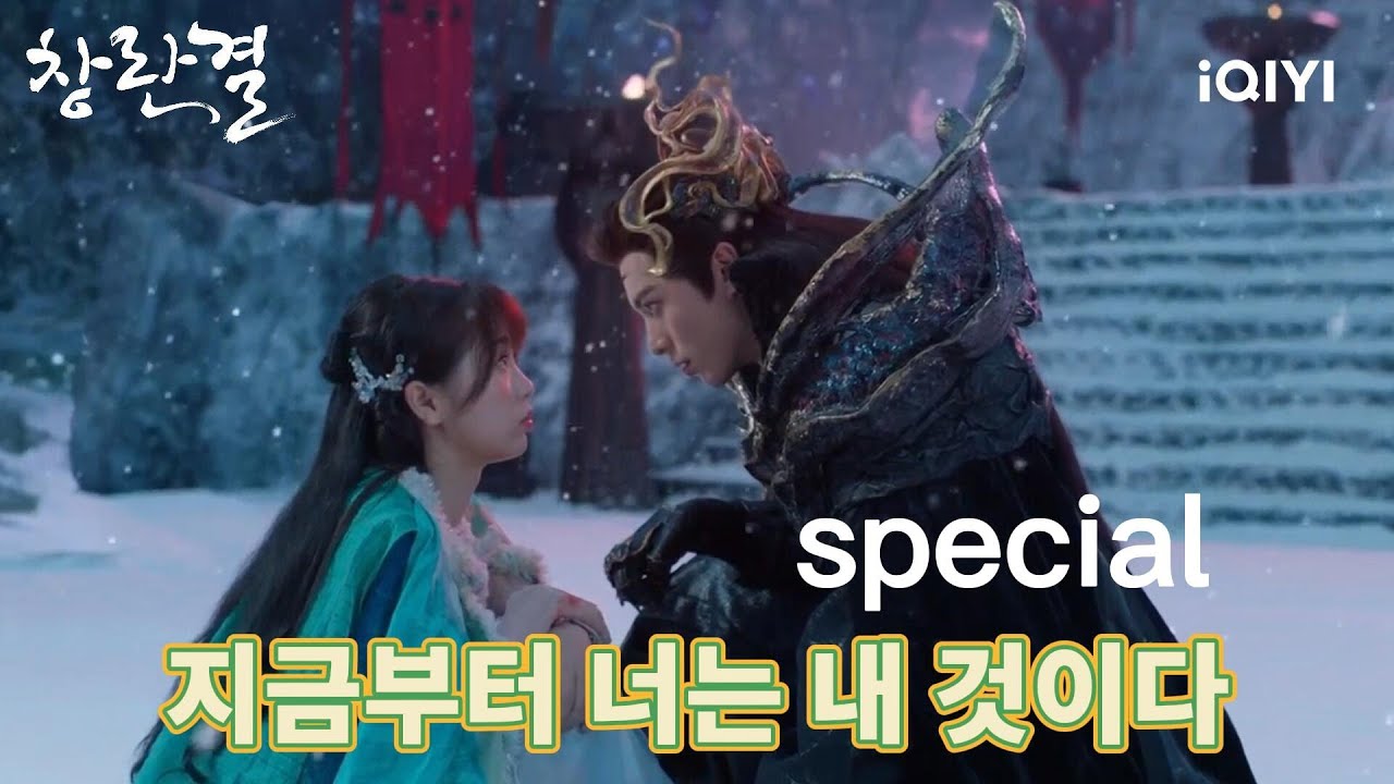 【special】 소유욕 대폭발한 왕학체👿 우서흔에 내 허락 없이는 그 누구도 널 건드리지 못할 거야 창란결 Iqiyi Korea Youtube