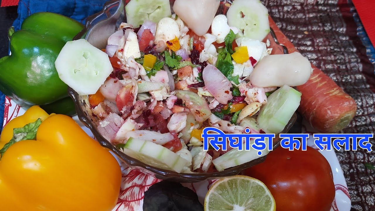 Singhada Salad Recipe/Diabetes मरीजों के लिए special salad/सिघांड़ा ...