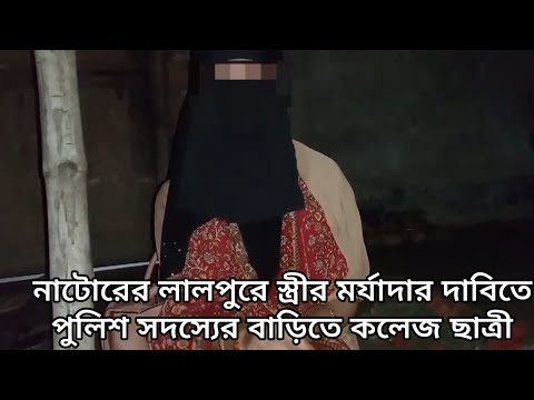 নাটোরের লালপুরে স্ত্রীর মর্যাদার দাবিতে পুলিশ সদস্যের বাড়িতে কলেজ ছাত্রী|Sozibur Natore|Lalpur ...