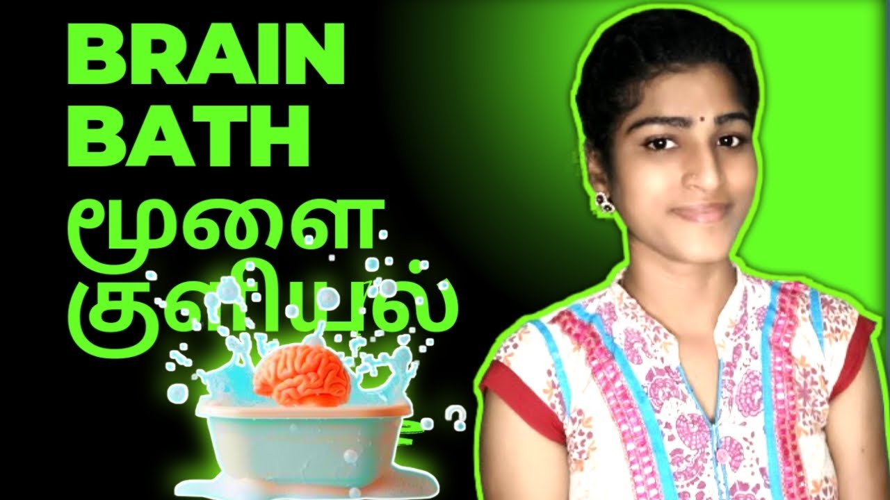Brain Bath | மூளையை சுத்தம் செய்தல் | Voice Of Punitha - YouTube