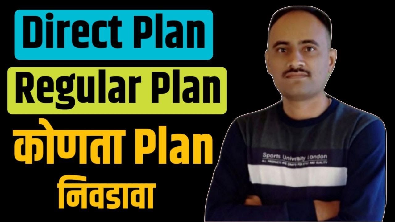MUTUAL FUND मध्ये DIRECT PLAN ची निवड करावी कि REGULAR PLAN ची | DIRECT ...