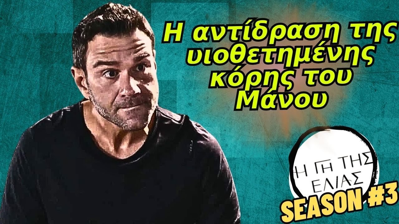 Η γη της ελιάς - Η αντίδραση της υιοθετημένης κόρης του Μάνου - YouTube