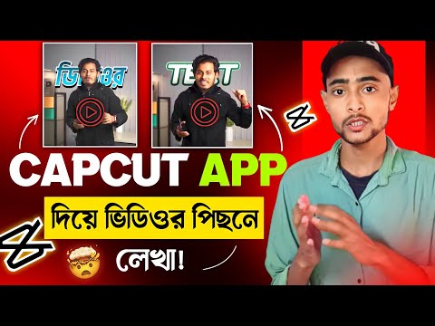 Capcut App দিয়ে ভিডিওর পিছনে লেখা তৈরি করুন | How to Create Video Back Site Text From Capcut