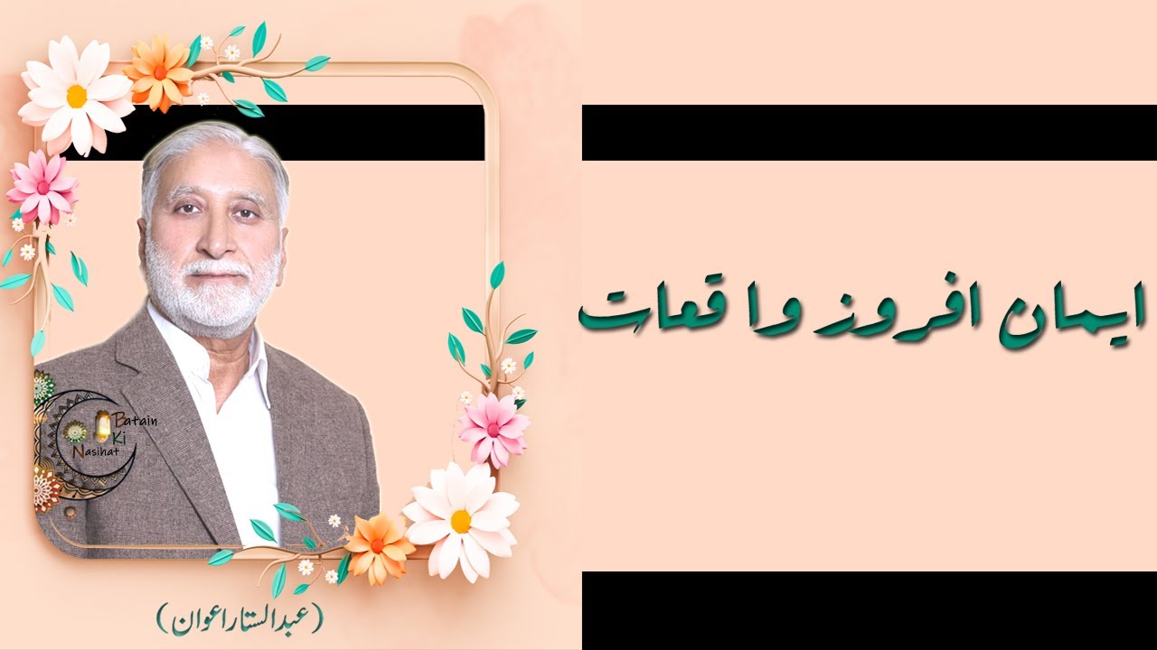 Nasihat ki Batain || Abdul Sattar Awan|| Iman afroz waqia (صحابیہ کا ...