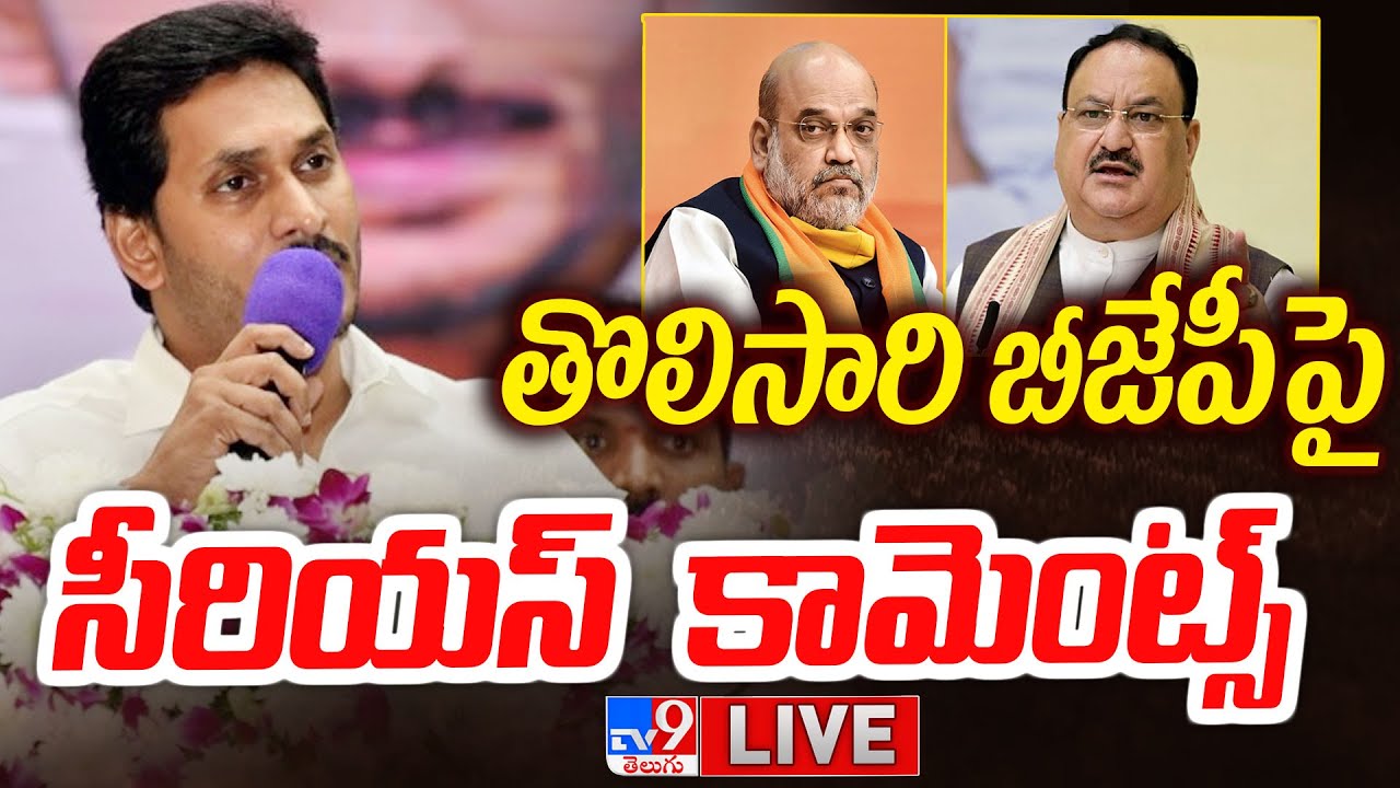తొలిసారి బీజేపీపై సీఎం జగన్ సీరియస్ కామెంట్స్ LIVE | CM Jagan Serious ...
