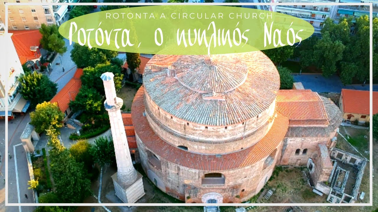 Ροτόντα ο εντυπωσιακός κυκλικός ναός | Rotonta the impresive circular ...