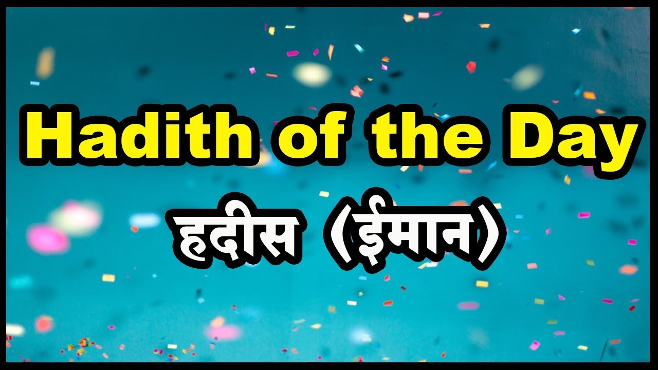 Hadith of the day | Hadees in Hindi | Hadis Nabi SAW | ईमान - YouTube