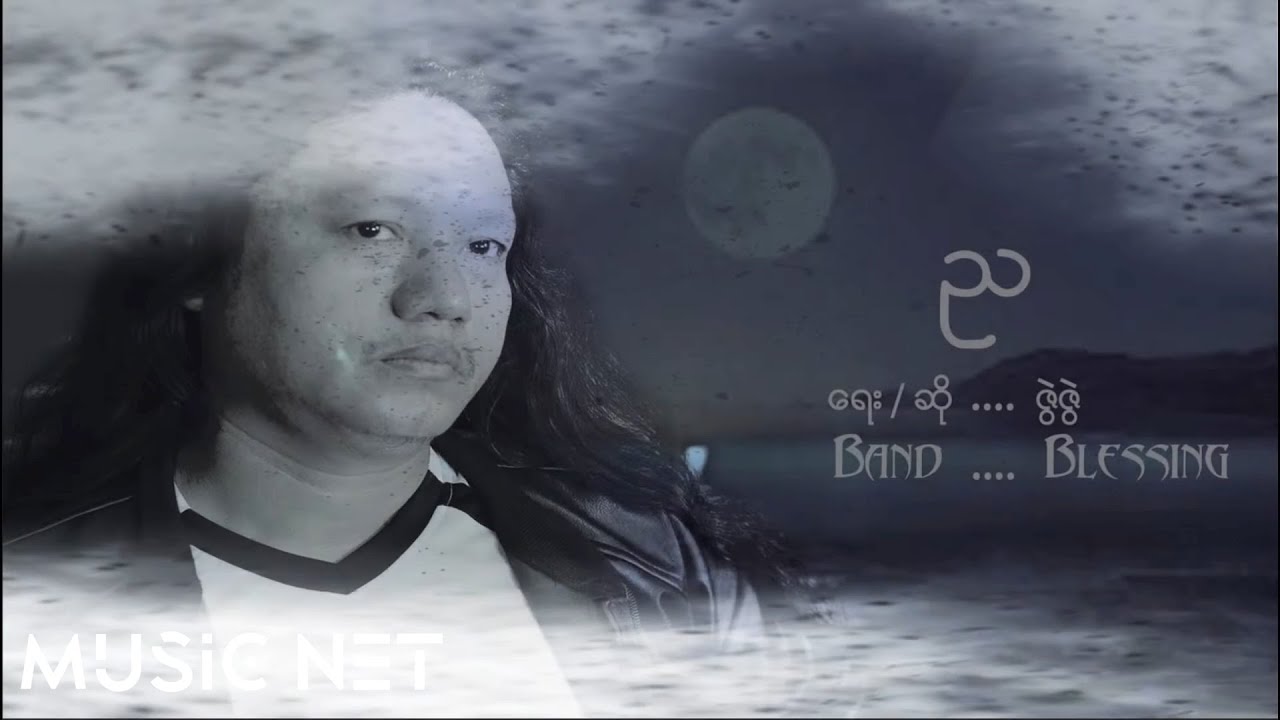 Zwe Zwe (ဇွဲဇွဲ) - ည (Official MV) - YouTube