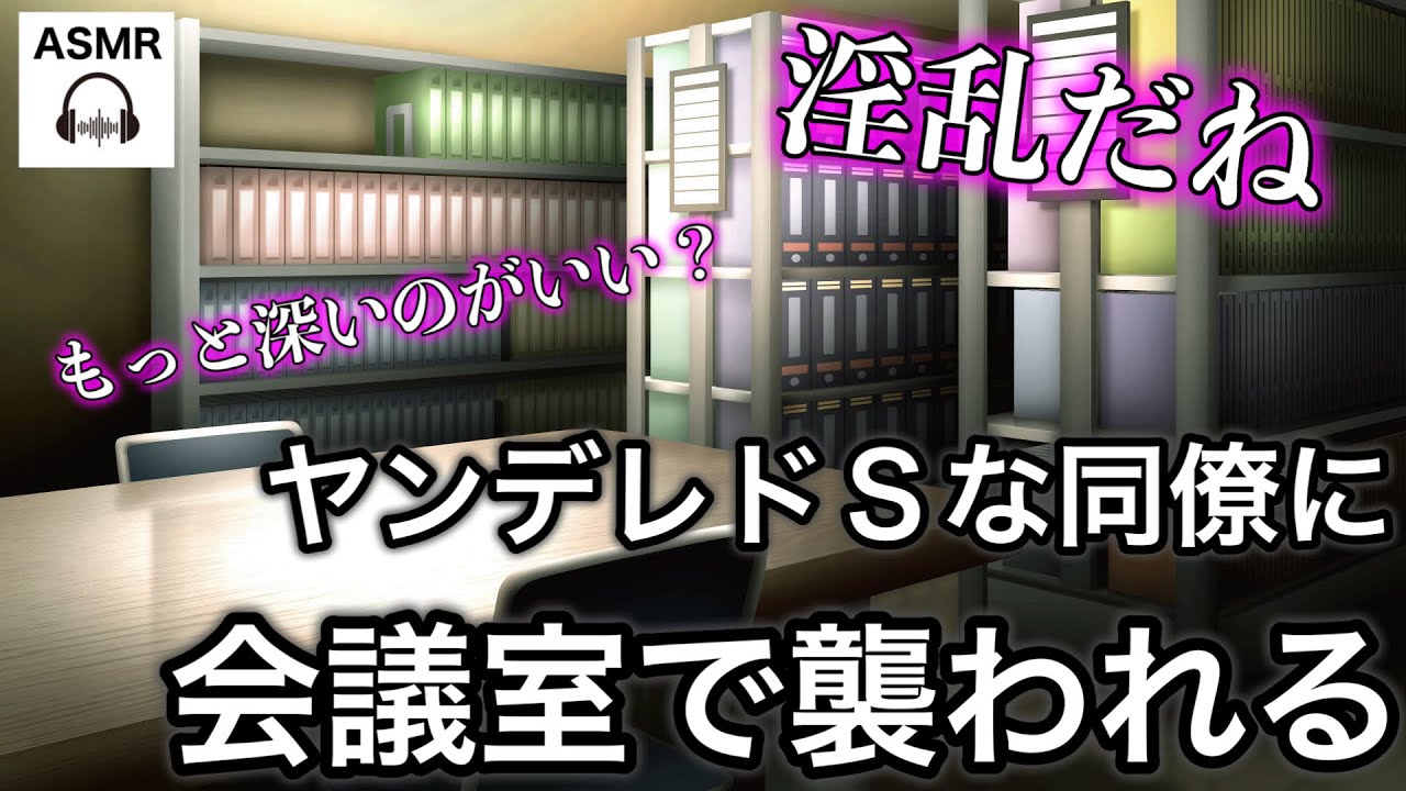 【女性向けasmr】ヤンデレでドsな同僚に会議室で襲われる【r18エッチじゃないよ耳責めシチュエーションボイス】 Youtube