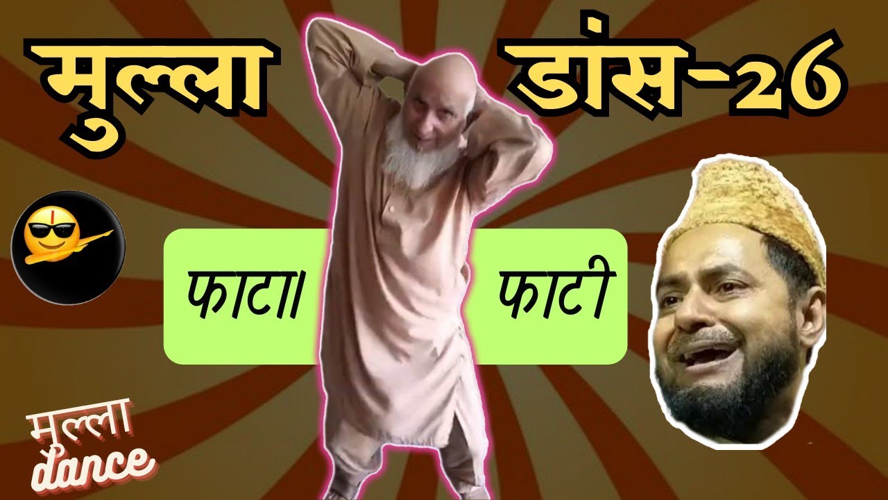 funny_mulla_dance | फन्नी लौंडा नाच part- 26 😎 - YouTube