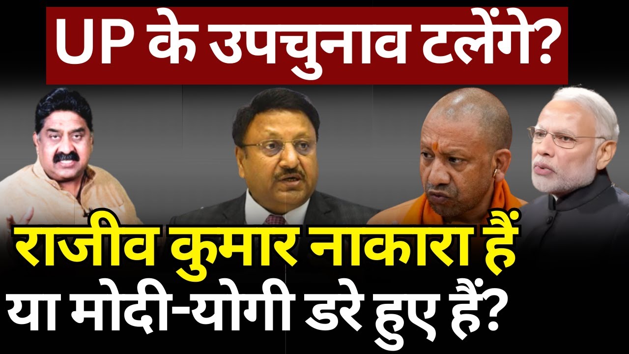 Rajiv Kumar के पास पहुंची BJP, टलेंगे उपचुनाव? Ashok Wankhede | The News Launcher - YouTube