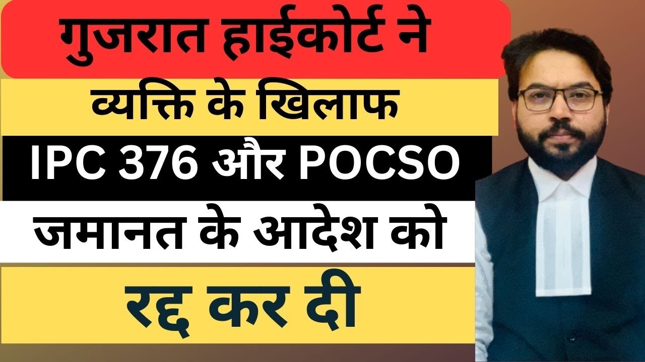 गुजरात हाईकोर्ट ने व्यक्ति के खिलाफ IPC 376 की जमानत के आदेश को रद्द की ...