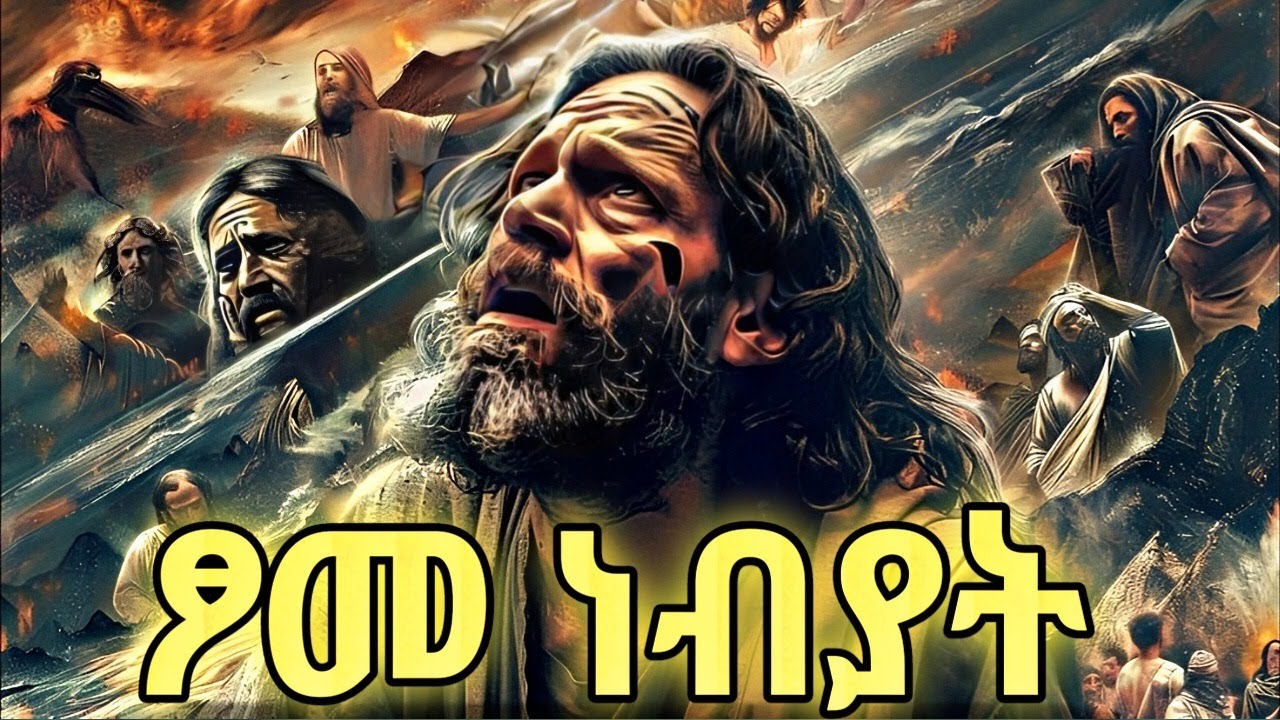 ጾም በክርስትና ምን ጥቅም አለው ? / የገና ጾም ለምን እንጾማለን / ጾመ ነብያት / የአዳም ጾም / ጾመ ...