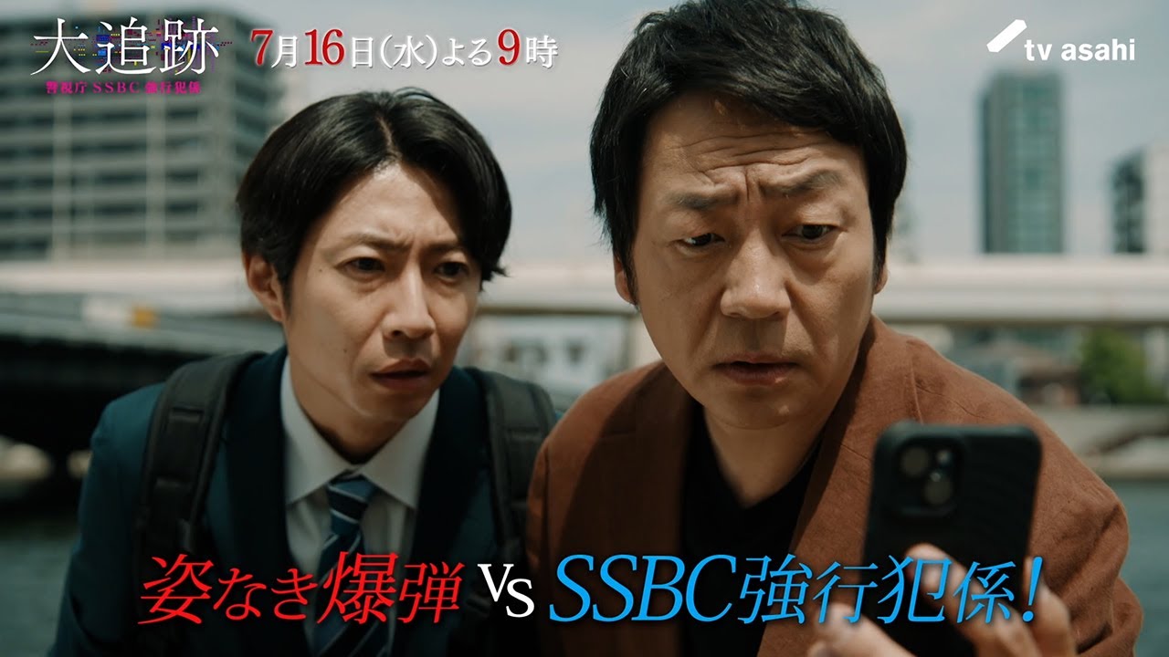 『大追跡～警視庁SSBC強行犯係～』2025年7月16日（水）よる9時～／第2話予告動画 - YouTube