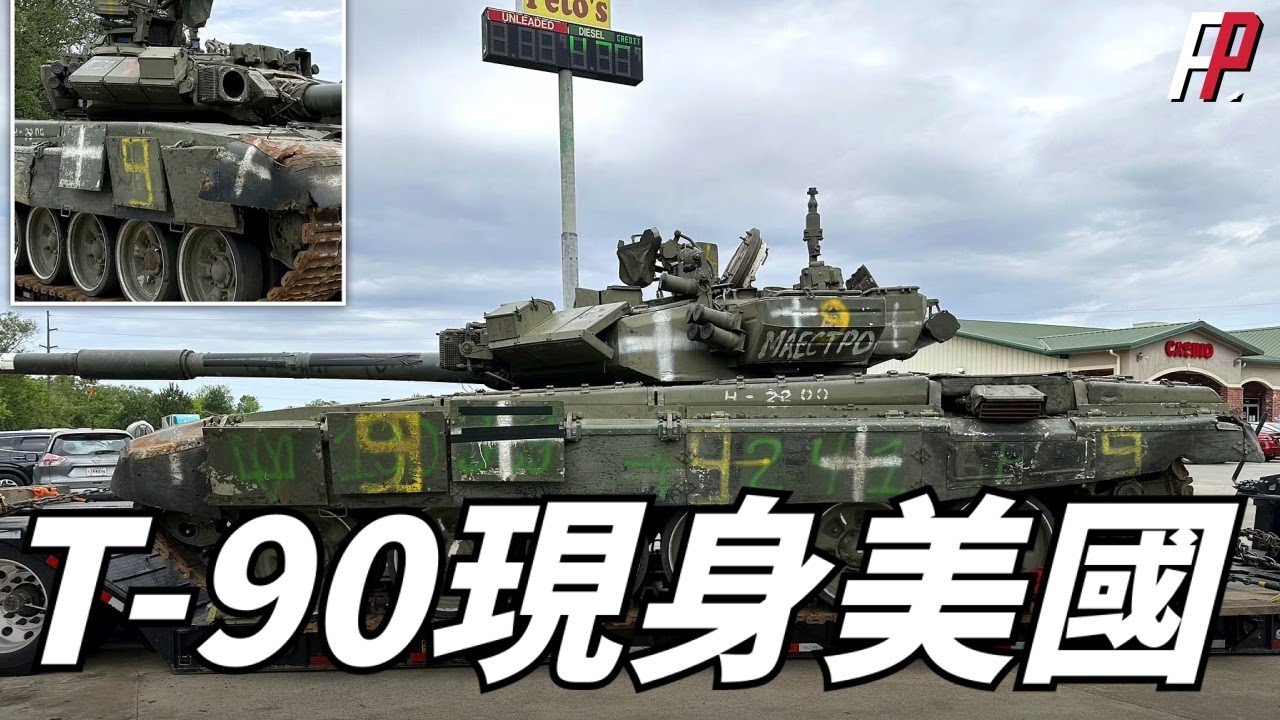 美國驚現T-90主戰坦克，俄軍裝甲部隊將毫無秘密！|俄烏|美軍|T-72|M1A1|T-90M| - YouTube