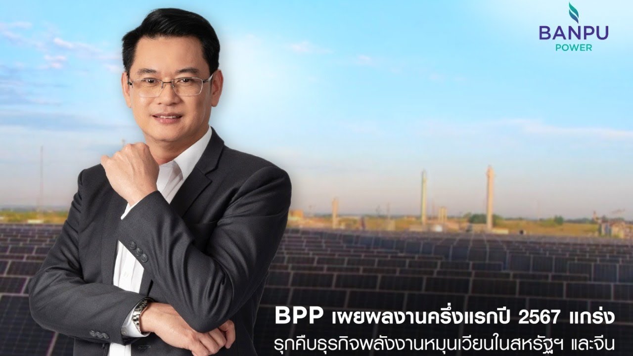 ผลดำเนินการครึ่งแรก ปี 67 BANPU POWER l PTT GROUP l #พลังงานวันนี้ 24 ส.ค.67 - YouTube
