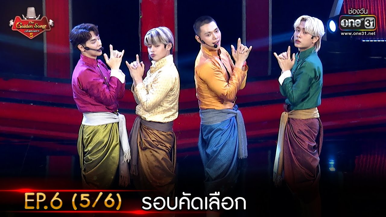The Golden Song เวทีเพลงเพราะ ซีซั่น 5 | EP.6 (5/6) | 5 มี.ค. 66 ...