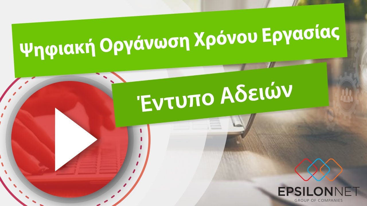 LIVE ΕΚΠΑΙΔΕΥΣΗ - ΨΗΦΙΑΚΗ ΟΡΓΑΝΩΣΗ ΧΡΟΝΟΥ ΕΡΓΑΣΙΑΣ - ΕΝΤΥΠΟ ΑΔΕΙΩΝ ...