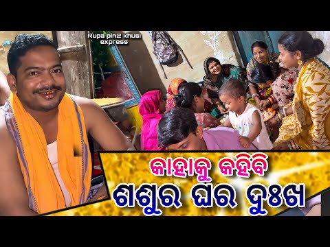 କାହାକୁ କହିବି ଶଶୁର ଘର ଦୁଃଖ / Rupa Pin2 Khushi 