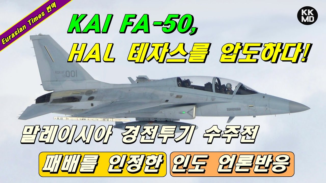 KAI FA-50, 인도 HAL 테자스를 압도하다! 말레이시아 경전투기 수주전 패배를 인정한 인도 언론 반응 (527화 ...