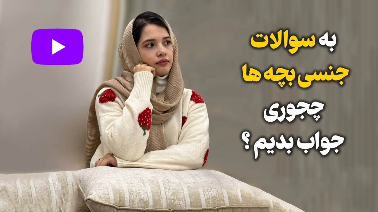 🤫🫢🫣بلدی به سوالای جنسی بچه ها جواب بدی؟ Youtube