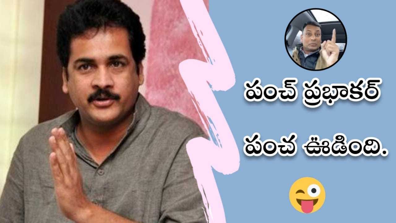 Deep Condolences To Puncher Prabhakar || YS Jagan || Punch Prabhakar ...