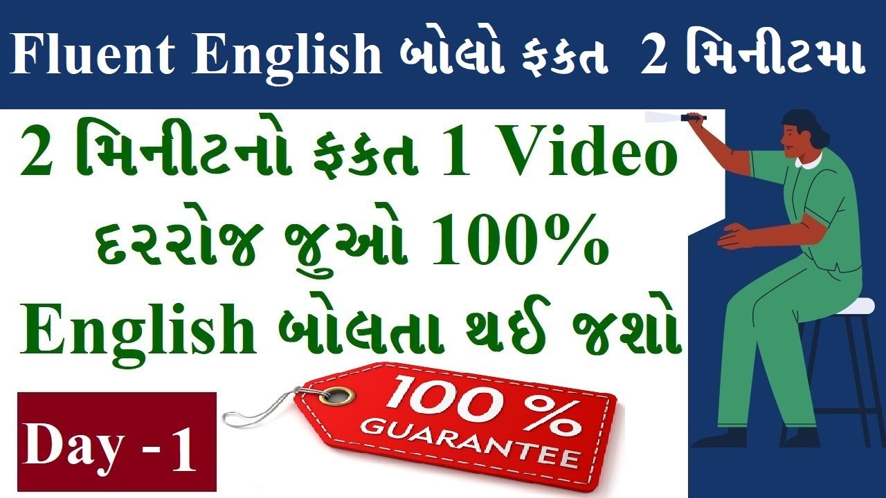 English Speaking Course Gujarati Day 1 Speak English In Gujarati Day english-speaking-course-gujarati-day-1-speak-english-in-gujarati-day