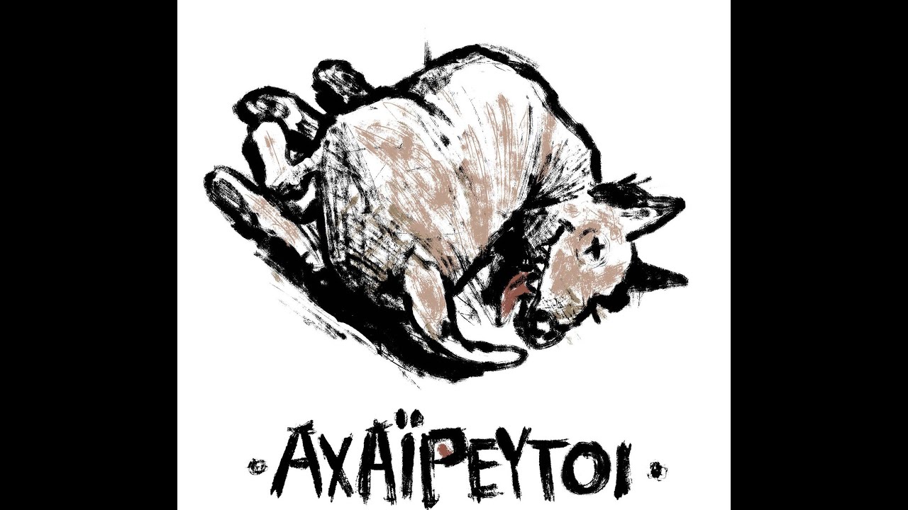 ΑΧΑΪΡΕΥΤΟΙ - ΧΡΥΣΗ ΕΥΚΑΙΡΙΑ - YouTube