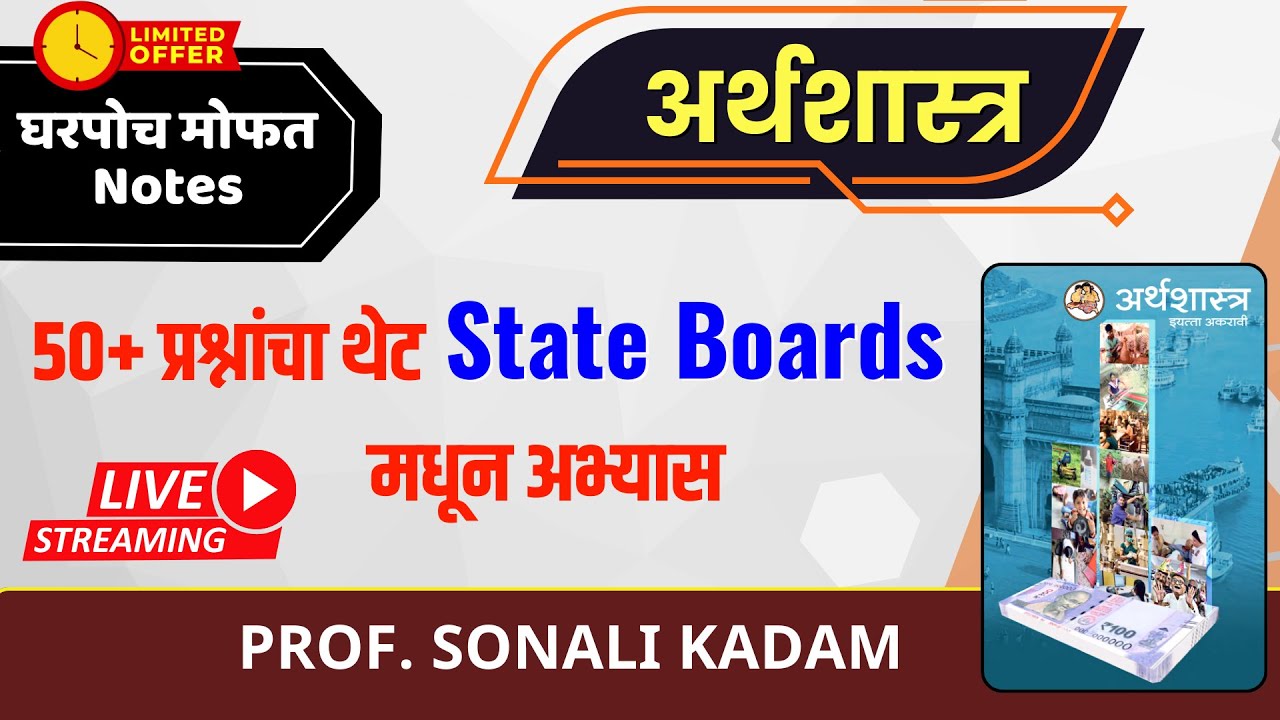 ECONOMICS: 50+ प्रश्नांचा थेट State Boards मधून अभ्यास - YouTube