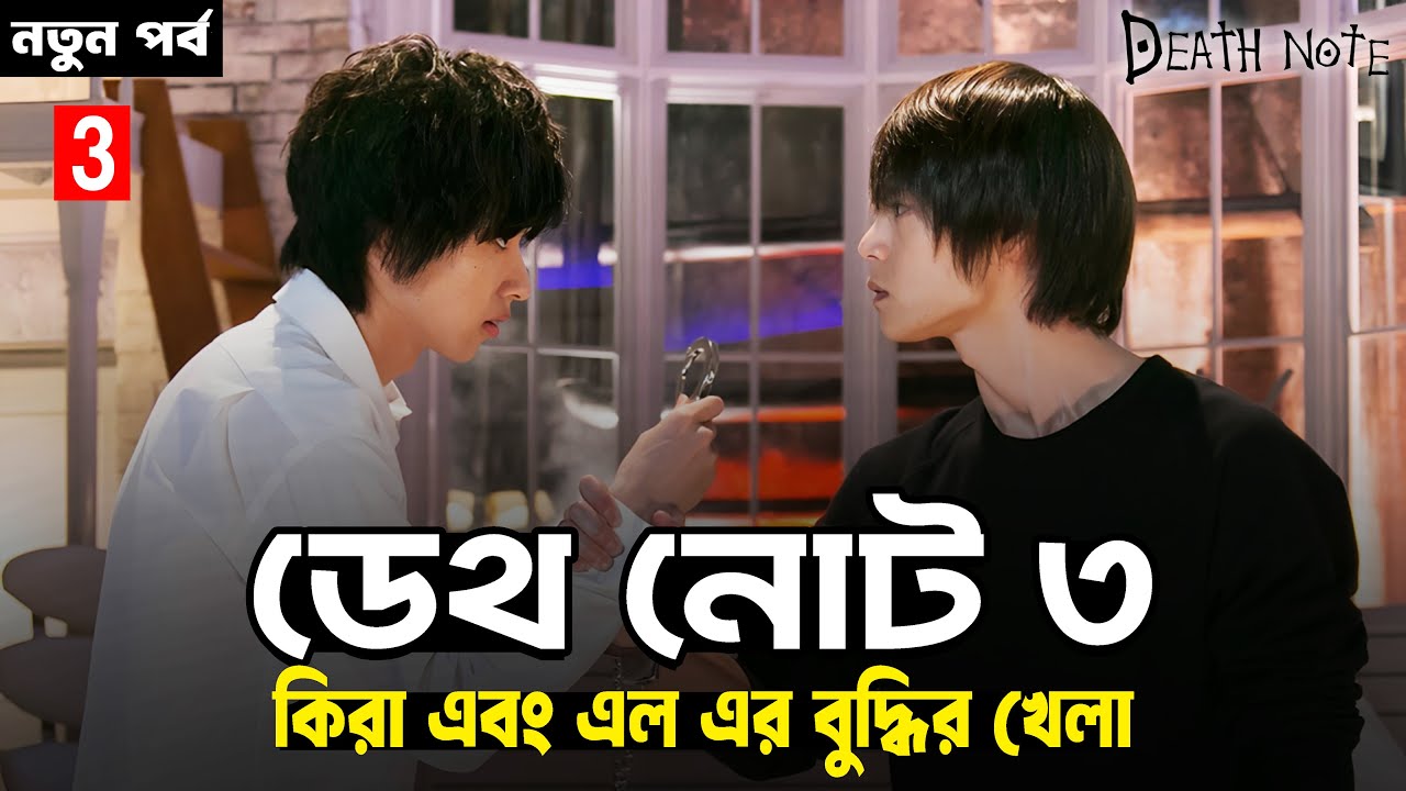 DEATH NOTE 3 (2015) Explained In Bangla | PART 03 | Japanese ...