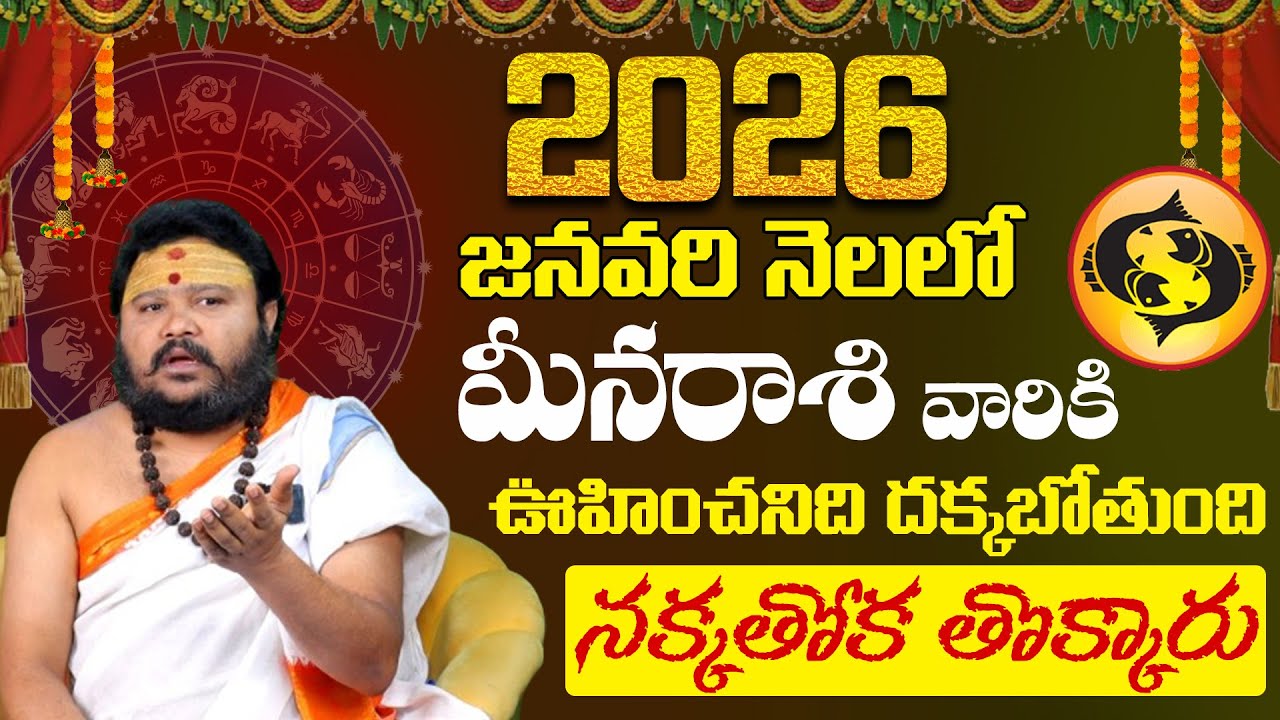 Meena Rasi Phalalu January 2026|మీన రాశి జనవరి 2026 ఫలితాలు | Pisces ...