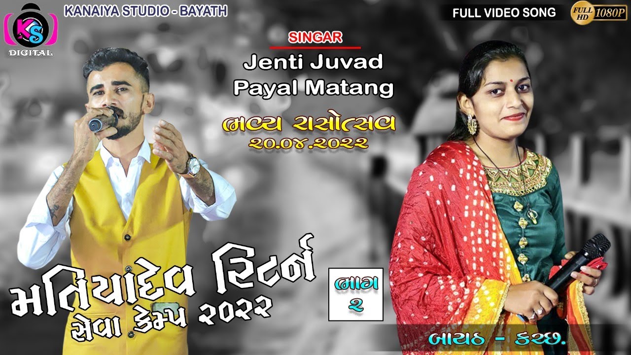 Jenti Juvad, Payal Matang || Part 2 || Matiyadev Return Kemp 2022 ...