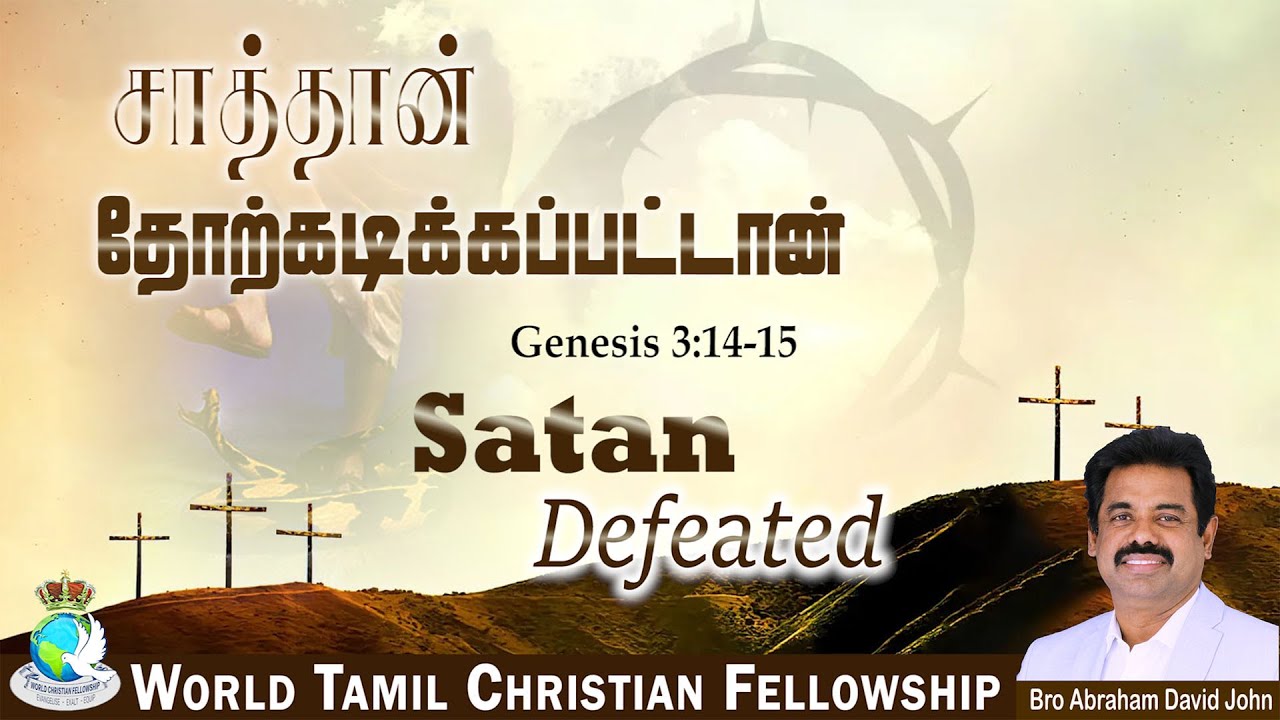 Satan Defeated | சாத்தான் தோற்கடிக்கப்பட்டான் | Bro Abraham David John ...