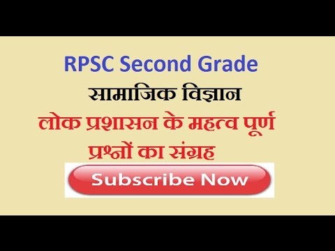 rpsc second grade sst lok prashasan || rpsc lok prashasan - YouTube