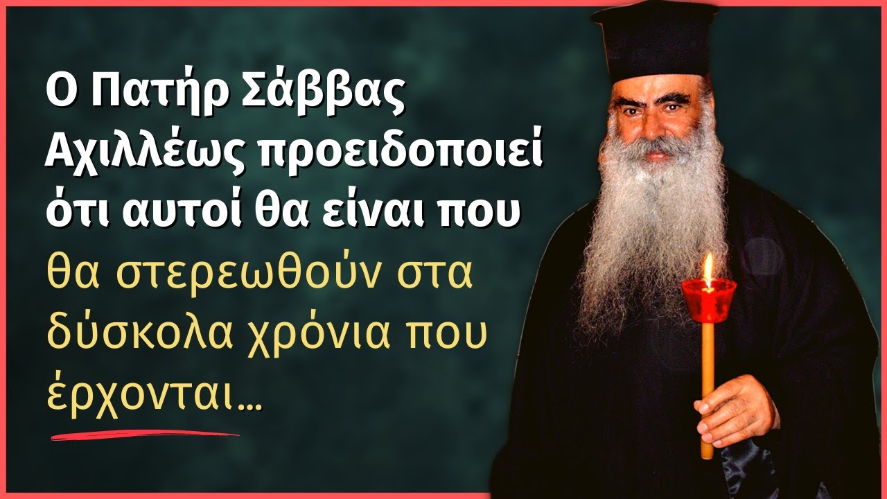 Ο Πατήρ Σάββας Αχιλλέως προειδοποιεί ότι αυτοί θα είναι που θα ...