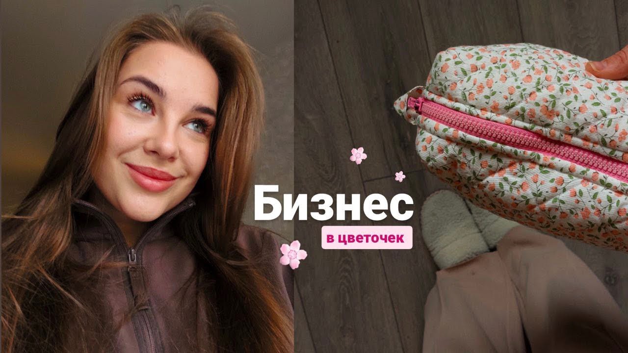 Бизнес на КОСМЕТИЧКАХ🌸Про взлеты и падения Моя жизнь и радости Youtube