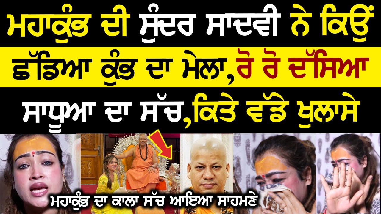 Harsha sadhvi full interview ਮਹਾਕੁੰਭ ਦੀ ਸੁੰਦਰ ਸਾਦਵੀ ਨੇ ਕਿਉਂ ਛੱਡਿਆ ਕੁੰਭ ...