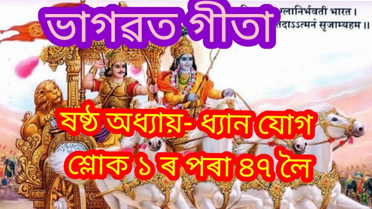 ভাগৱত গীতা।। ষষ্ঠ অধ্যায় - ধ্যান যোগ।। BHAGWAT GEETA II GEETA IN ...