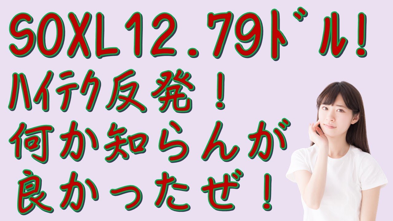 第318回目SOXL12.79ﾄﾞﾙ！ネットフリックス決算やFRBﾒﾝﾊﾞｰ発言でﾊｲﾃｸ反発！一気に資産が戻ってキター！ - YouTube