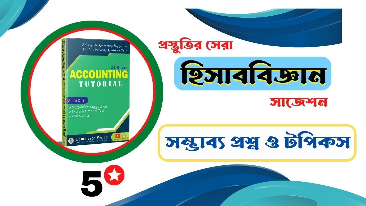 Admission Accounting 08 || সম্ভাব্য প্রশ্ন ও টপিকস || 24 Hours Accounting Tutorial - YouTube