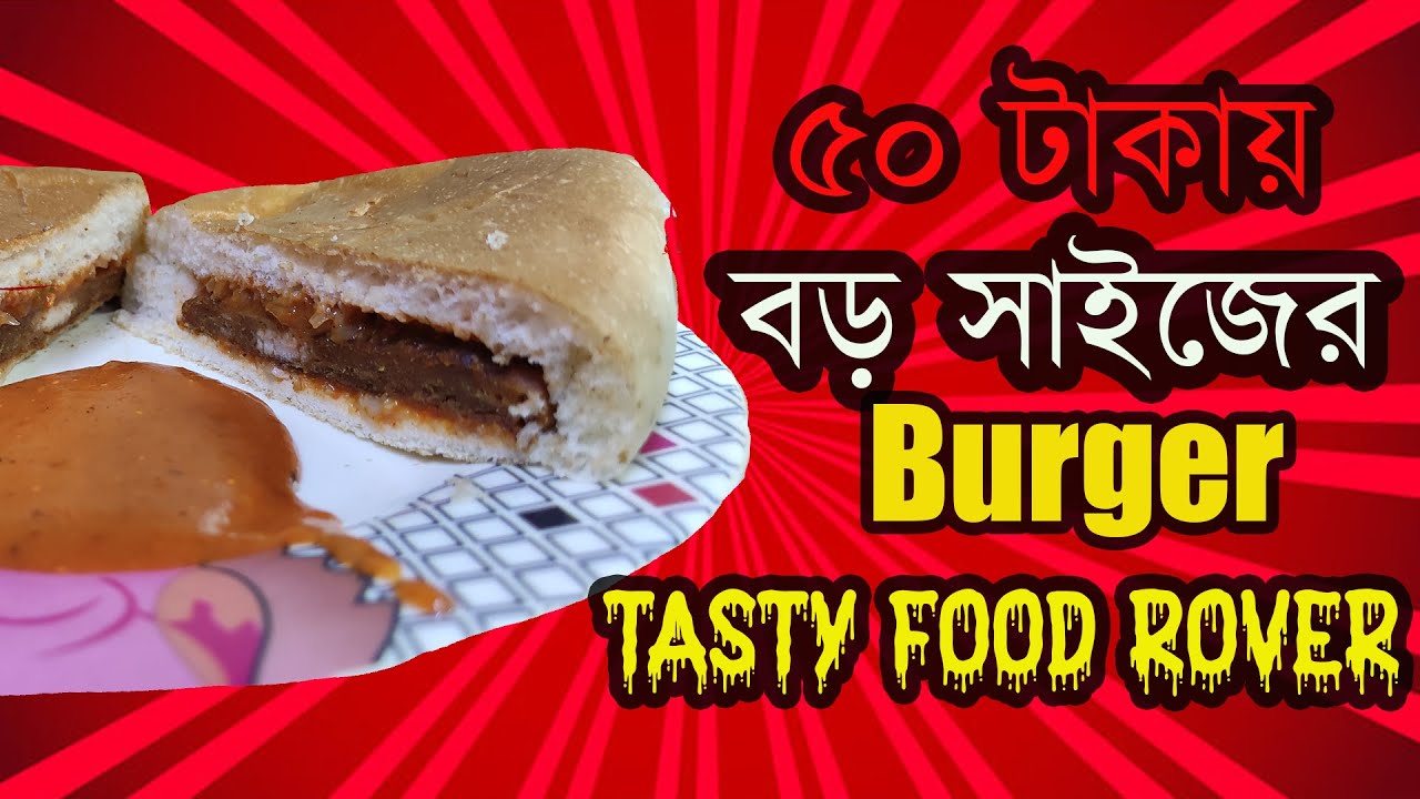 মাত্র ৫০ টাকায় বড় সাইজের কোয়েল বার্গার | Burger Made by Quail Meat ...