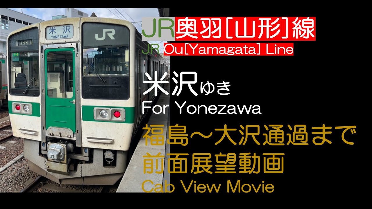 【前面展望2024】[失敗作] JR東日本 奥羽(山形)線 福島〜米沢ゆき（大沢駅通過まで）JR Ou Line For Yonezawa ...
