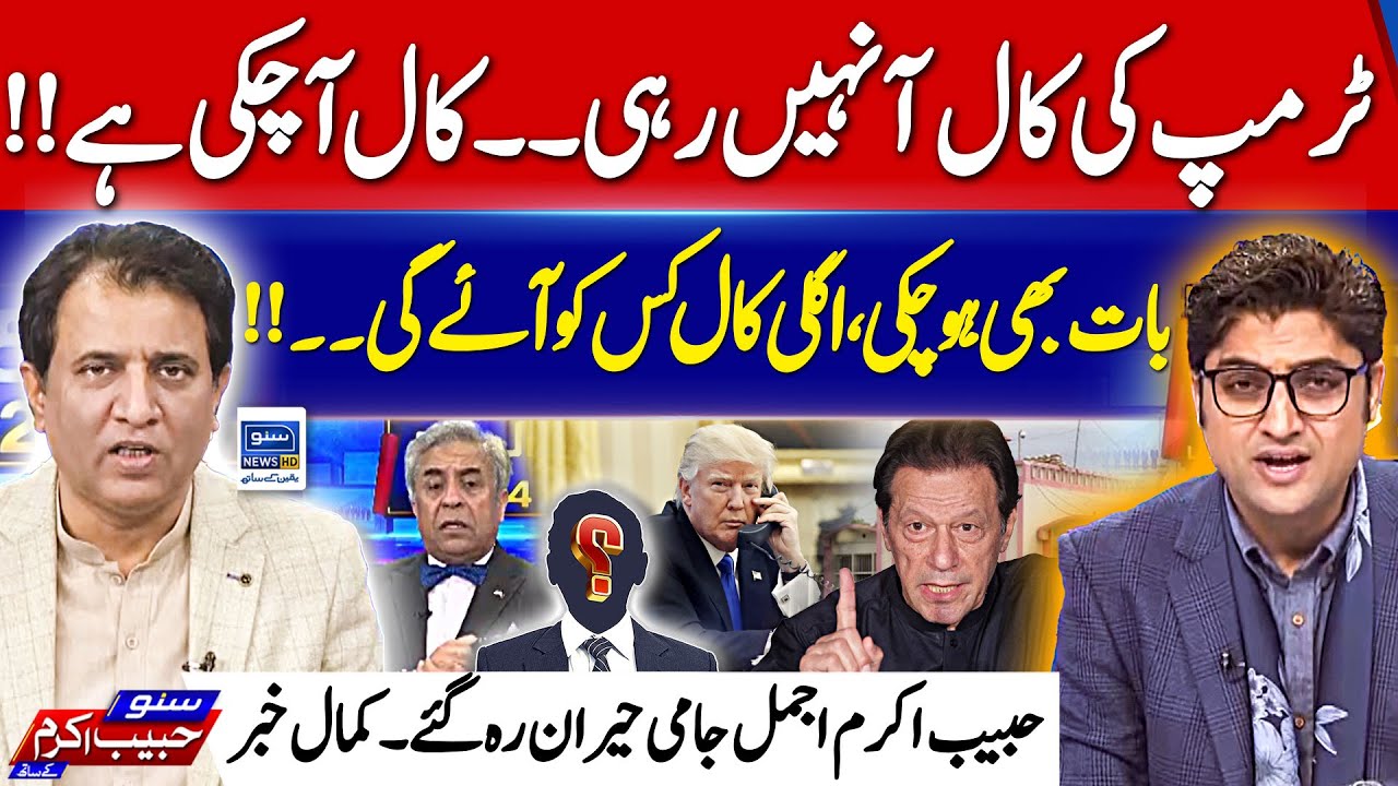 Trump Call to Pakistani Leader | Imran Khan Jail Updates | Habib Akram ...