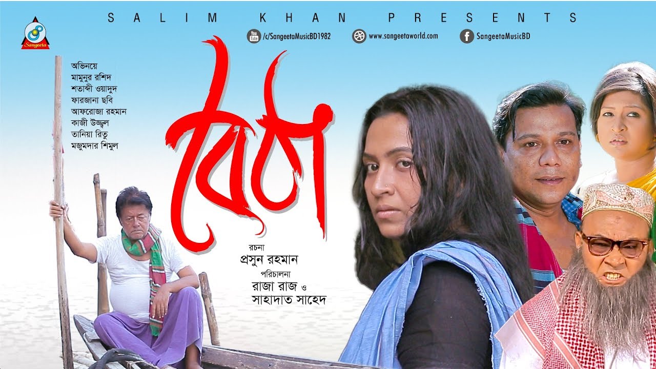 Boitha | বৈঠা | Mahmudur Rashid, Shatabdi Wadud, Farjana Chobi | Bangla ...