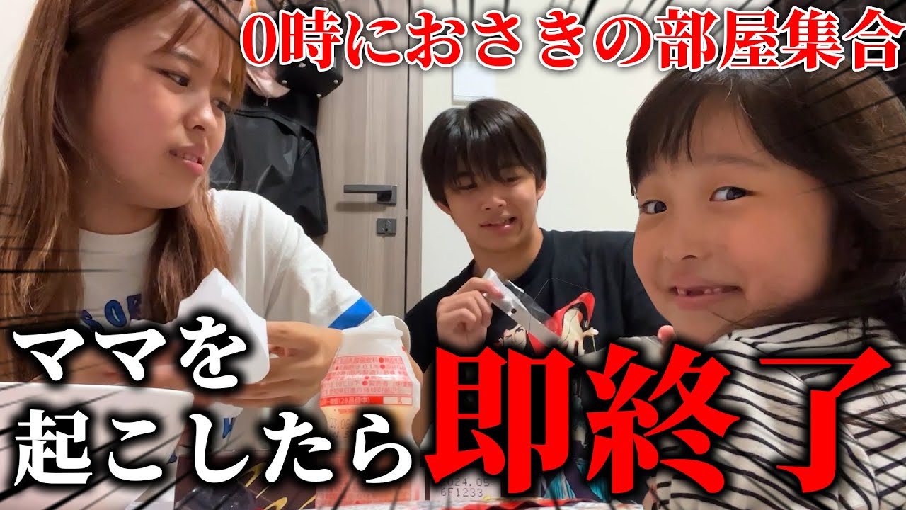 【深夜】ママにバレたら即終了!子供達だけの秘密の夜食パーティーが楽しすぎた Youtube