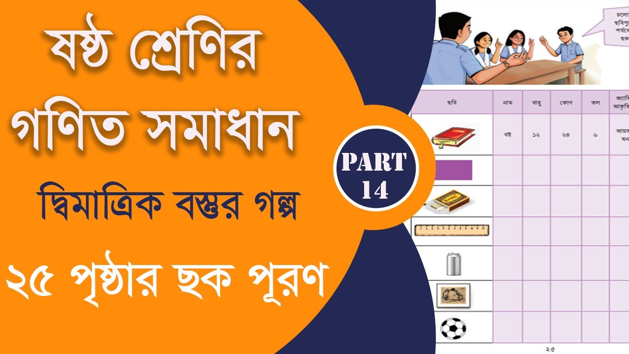 Math Of Class Six Part 14 math-of-class-six-part-14
